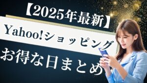 知らないと損！Yahoo!ショッピングでお得に買い物できる日まとめて解説！